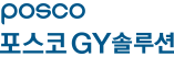 포스코GY솔루션
